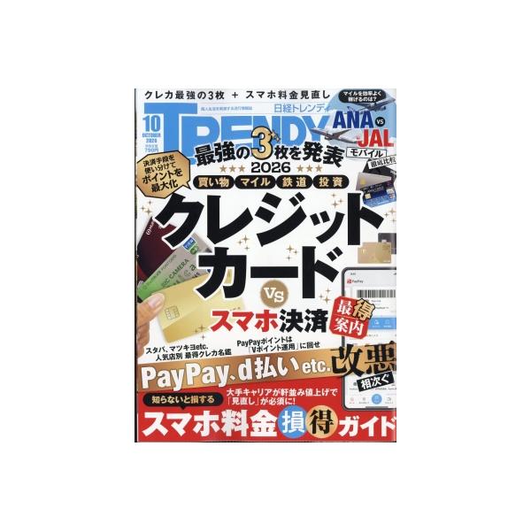 発売日:2026年09月 / ジャンル:雑誌（情報） / フォーマット:雑誌 / 出版社:日経bp出版センター / 発売国:日本 / ISBN:171011026 / アーティストキーワード:日経trendy編集部 日経トレンデイ　内容詳細...
