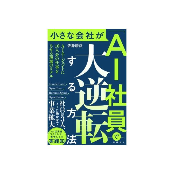 発売日:2026年09月 / ジャンル:ビジネス・経済 / フォーマット:本 / 出版社:日経bp出版センター / 発売国:日本 / ISBN:9784296220878 / アーティストキーワード:Book ブック 書籍