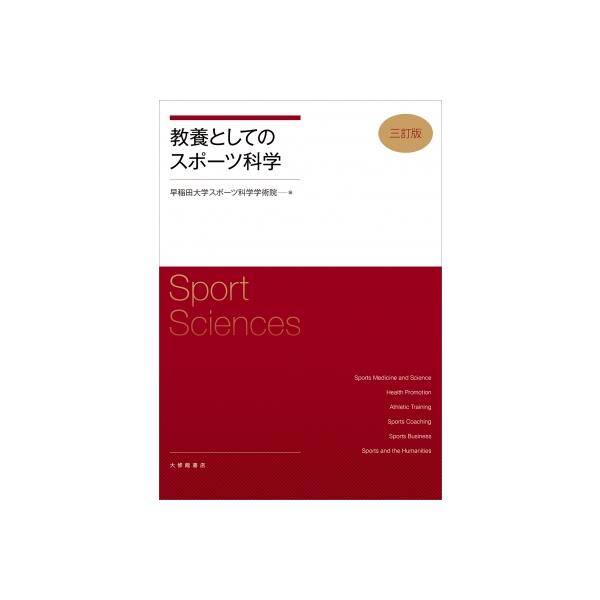 発売日:2026年10月 / ジャンル:語学・教育・辞書 / フォーマット:本 / 出版社:大修館書店 / 発売国:日本 / ISBN:9784469268942 / アーティストキーワード:早稲田大学スポーツ科学学術院 内容詳細:スポーツ...