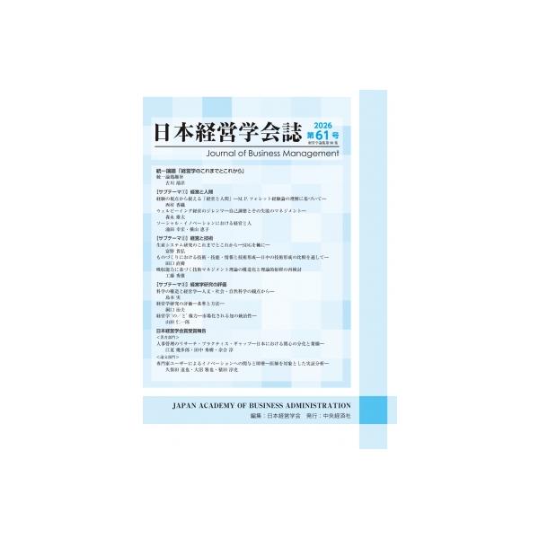 発売日:2026年08月 / ジャンル:ビジネス・経済 / フォーマット:本 / 出版社:中央経済社 / 発売国:日本 / ISBN:9784502588013 / アーティストキーワード:日本経営学会 内容詳細:日本経営学会編集の学術誌。...