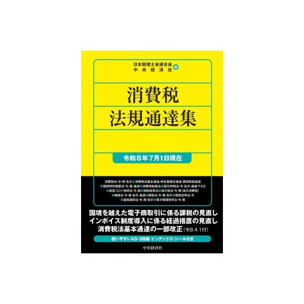 発売日:2026年08月 / ジャンル:ビジネス・経済 / フォーマット:本 / 出版社:中央経済社 / 発売国:日本 / ISBN:9784502598715 / アーティストキーワード:日本税理士会連合会 内容詳細:消費税寒冷法令通達、...