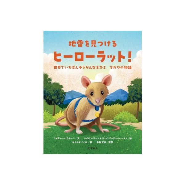 発売日:2026年10月 / ジャンル:物理・科学・医学 / フォーマット:絵本 / 出版社:化学同人 / 発売国:日本 / ISBN:9784759825886 / アーティストキーワード:Jodie Parachini 内容詳細:いまか...