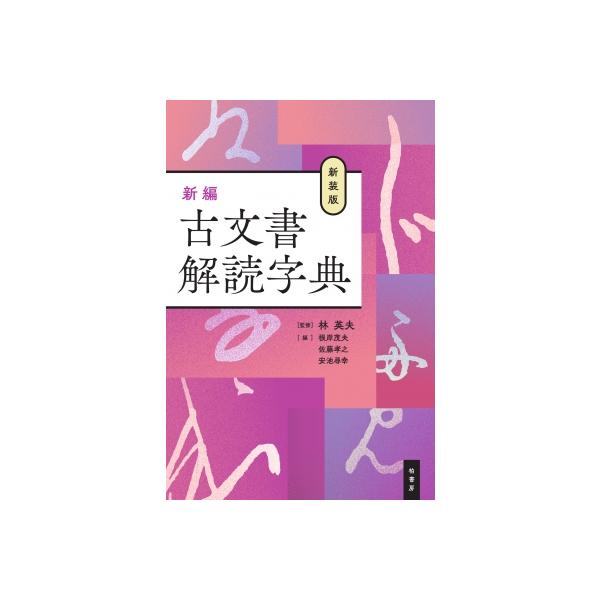 発売日:2026年09月 / ジャンル:哲学・歴史・宗教 / フォーマット:辞書・辞典 / 出版社:柏書房 / 発売国:日本 / ISBN:9784760156832 / アーティストキーワード:林英夫 内容詳細:【本書は『新編 古文書解読...