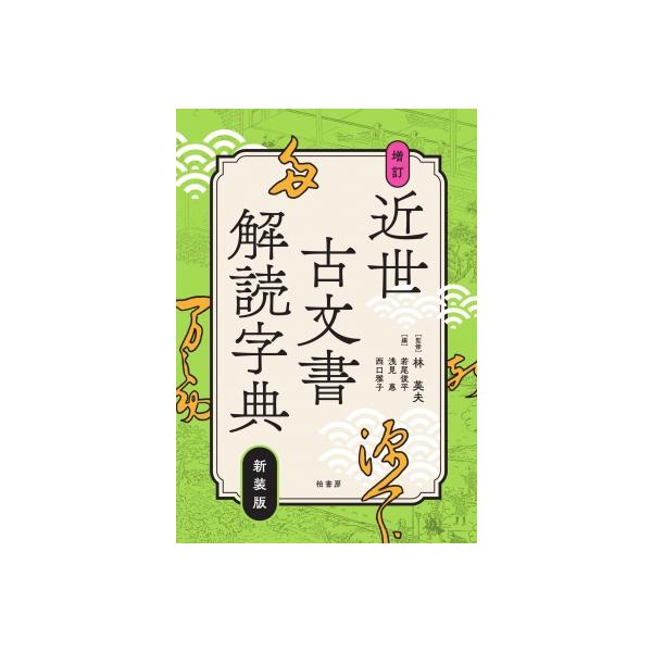 発売日:2026年09月 / ジャンル:哲学・歴史・宗教 / フォーマット:辞書・辞典 / 出版社:柏書房 / 発売国:日本 / ISBN:9784760156849 / アーティストキーワード:林英夫 内容詳細:【本書は『増訂 近世古文書...