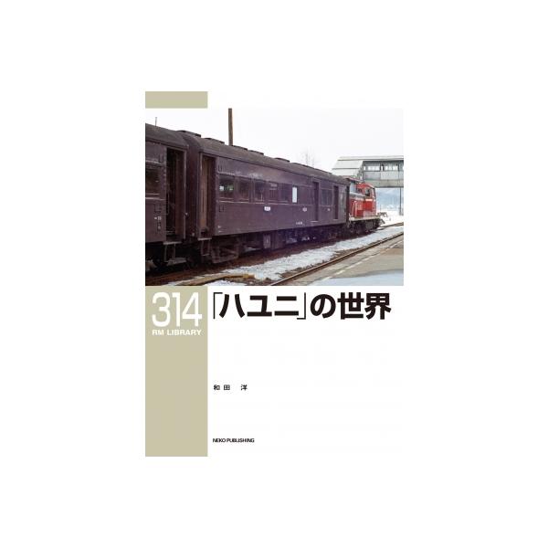 発売日:2026年08月 / ジャンル:ビジネス・経済 / フォーマット:本 / 出版社:ネコ・パブリッシング / 発売国:日本 / ISBN:9784777056262 / アーティストキーワード:和田洋  / タイトルキーワード:アール...