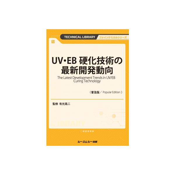 発売日:2026年10月 / ジャンル:物理・科学・医学 / フォーマット:本 / 出版社:シーエムシー出版 / 発売国:日本 / ISBN:9784781319063 / アーティストキーワード:有光晃二 内容詳細:速硬化や低環境負荷で注...