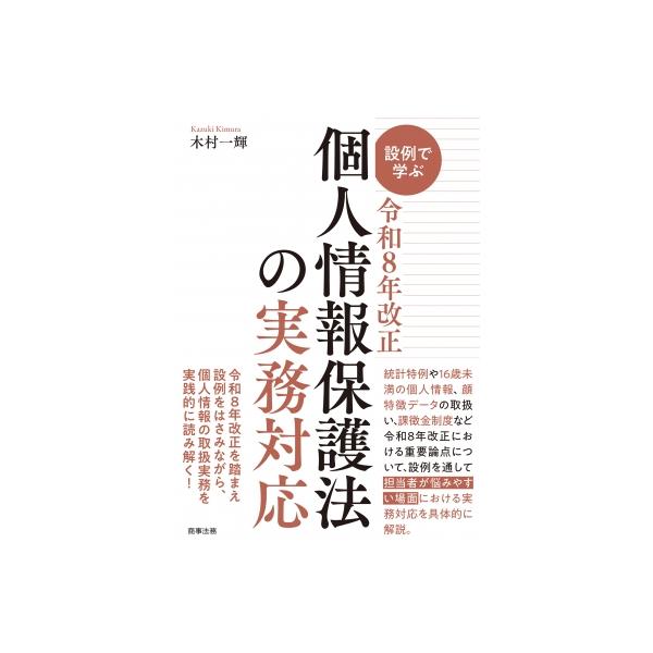 発売日:2026年09月 / ジャンル:社会・政治 / フォーマット:本 / 出版社:商事法務 / 発売国:日本 / ISBN:9784785732646 / アーティストキーワード:木村一輝 内容詳細:令和8年改正個人情報保護法の実務対応...