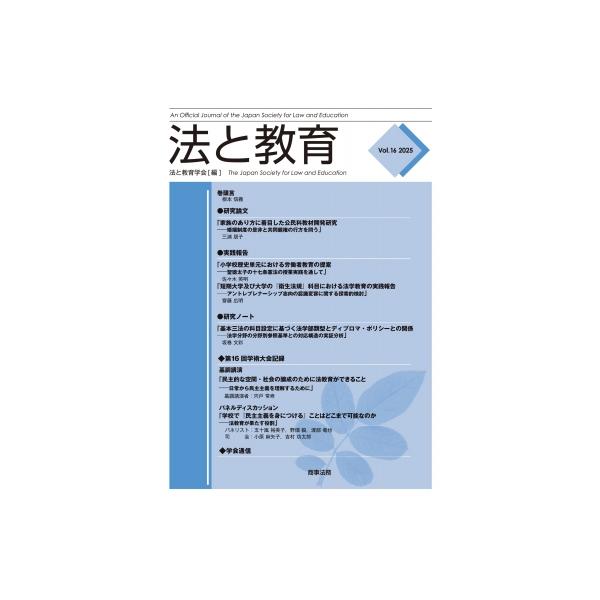 発売日:2026年09月 / ジャンル:社会・政治 / フォーマット:本 / 出版社:商事法務 / 発売国:日本 / ISBN:9784785732653 / アーティストキーワード:法と教育学会 内容詳細:「法」と「教育」という異分野の理...