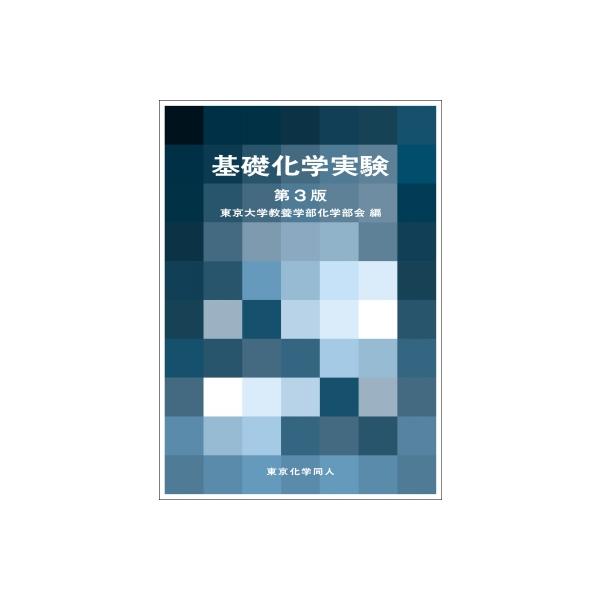 発売日:2026年09月 / ジャンル:物理・科学・医学 / フォーマット:本 / 出版社:東京化学同人 / 発売国:日本 / ISBN:9784807920952 / アーティストキーワード:東京大学教養学部化学部会