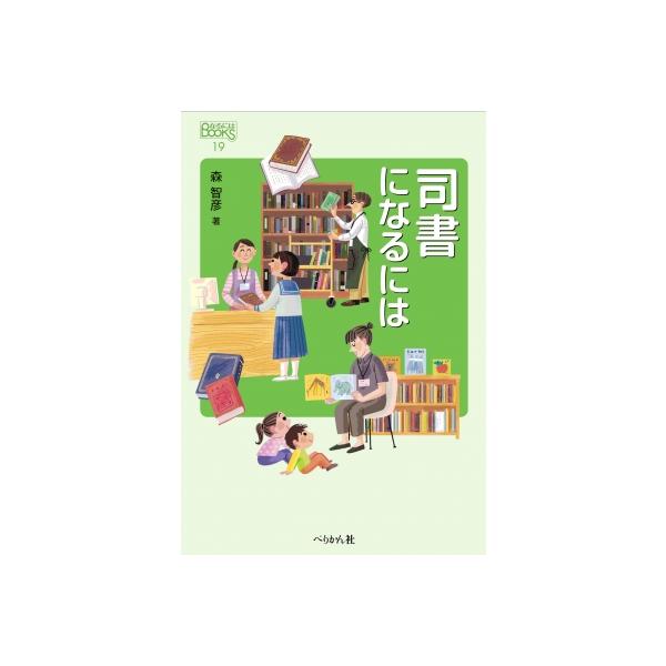 発売日:2026年09月 / ジャンル:社会・政治 / フォーマット:本 / 出版社:ぺりかん社 / 発売国:日本 / ISBN:9784831517302 / アーティストキーワード:森智彦 (Book) 内容詳細:「司書」は図書館で働く...