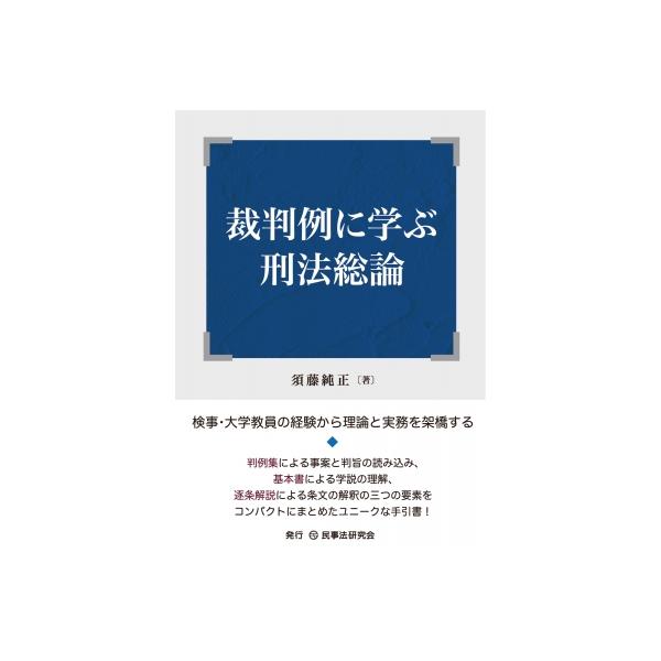 発売日:2026年09月 / ジャンル:社会・政治 / フォーマット:本 / 出版社:民事法研究会 / 発売国:日本 / ISBN:9784865567557 / アーティストキーワード:須藤純正 内容詳細:検事・大学教員の経験から理論と実...