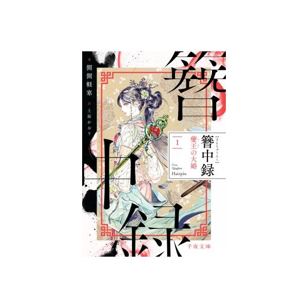 発売日:2026年10月 / ジャンル:文芸 / フォーマット:文庫 / 出版社:U-next / 発売国:日本 / ISBN:9784868430094 / アーティストキーワード:側側軽寒 内容詳細:かつて天才と呼ばれた少女・黄梓瑕は、...