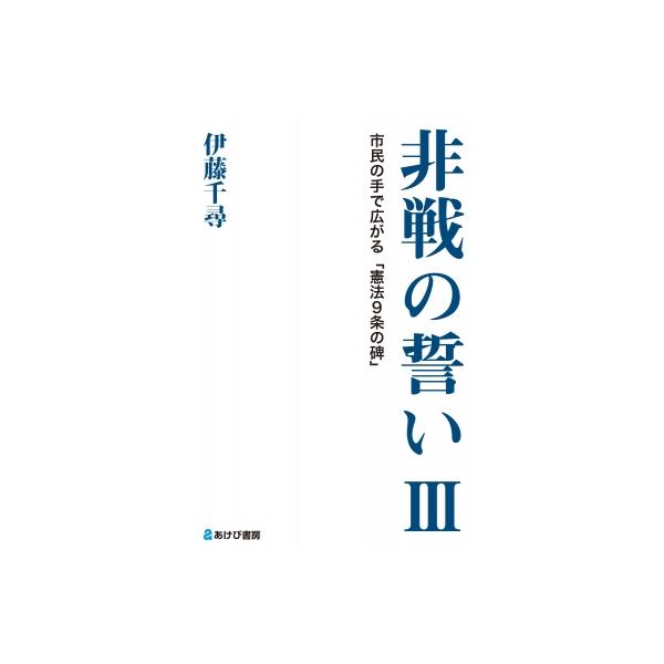 発売日:2026年10月 / ジャンル:社会・政治 / フォーマット:本 / 出版社:あけび書房 / 発売国:日本 / ISBN:9784871543293 / アーティストキーワード:伊藤千尋 内容詳細:全国の「9条の碑」を取材した好評第...
