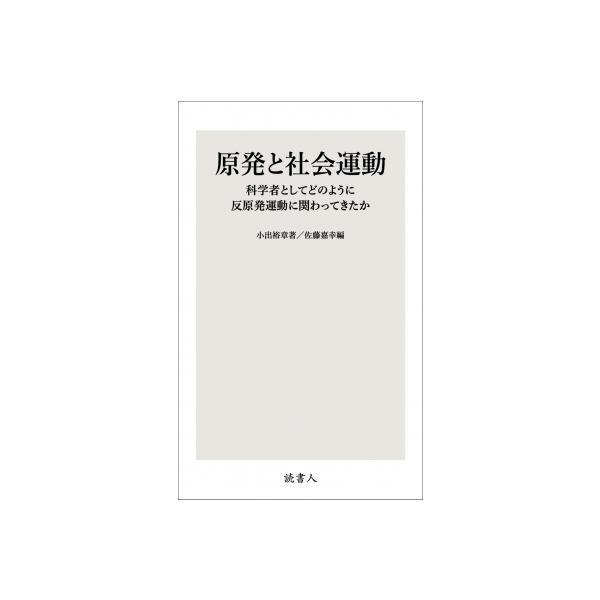 発売日:2026年11月 / ジャンル:社会・政治 / フォーマット:本 / 出版社:読書人 / 発売国:日本 / ISBN:9784911492086 / アーティストキーワード:小出裕章 内容詳細:小出裕章さんが科学者としてどのように反...
