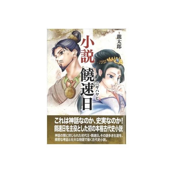 発売日:2026年09月 / ジャンル:哲学・歴史・宗教 / フォーマット:本 / 出版社:Fit (book) / 発売国:日本 / ISBN:9784991386817 / アーティストキーワード:龍太郎 内容詳細:饒速日を主役とした初...