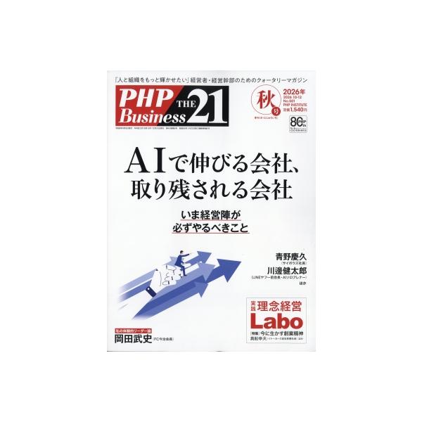 発売日:2026年09月 / ジャンル:雑誌（情報） / フォーマット:雑誌 / 出版社:Php研究所 / 発売国:日本 / ISBN:141211026 / アーティストキーワード:The21編集部 ザニジュウイチ　にじゅういち　ビジネス...