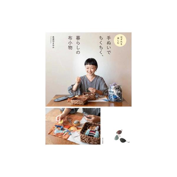 発売日:2026年10月 / ジャンル:実用・ホビー / フォーマット:本 / 出版社:家の光協会 / 発売国:日本 / ISBN:9784259568900 / アーティストキーワード:美濃羽まゆみ 内容詳細:針と糸と布があればすぐに始め...