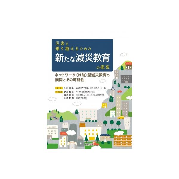 発売日:2026年10月 / ジャンル:語学・教育・辞書 / フォーマット:本 / 出版社:教育出版 / 発売国:日本 / ISBN:9784316805269 / アーティストキーワード:及川幸彦 内容詳細:「持続可能な社会の創造」をめざ...