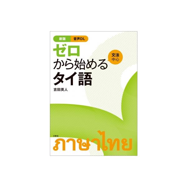 発売日:2026年10月 / ジャンル:語学・教育・辞書 / フォーマット:本 / 出版社:三修社 / 発売国:日本 / ISBN:9784384057348 / アーティストキーワード:吉田英人 内容詳細:タイ語をゼロから始める人のための...