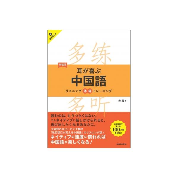 発売日:2026年10月 / ジャンル:語学・教育・辞書 / フォーマット:本 / 出版社:三修社 / 発売国:日本 / ISBN:9784384061376 / アーティストキーワード:斉霞 内容詳細:中国語はある程度読めるようになったけ...