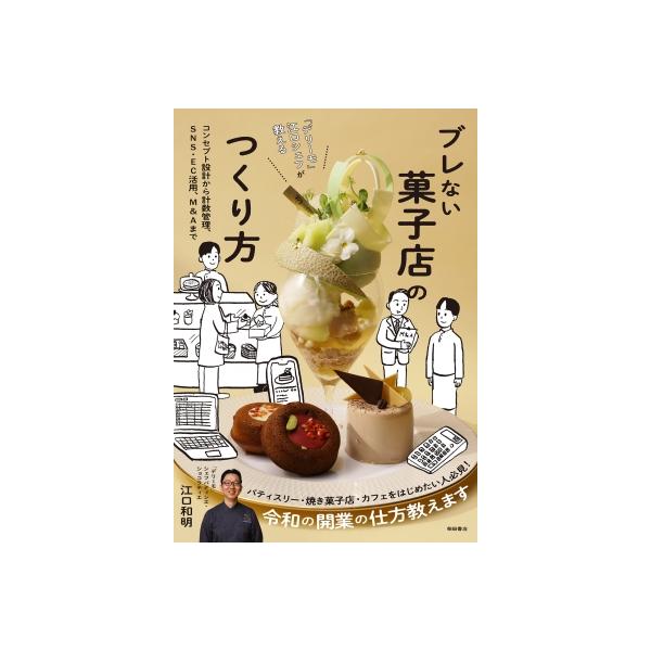 発売日:2026年09月 / ジャンル:ビジネス・経済 / フォーマット:本 / 出版社:柴田書店 / 発売国:日本 / ISBN:9784388064090 / アーティストキーワード:江口和明 内容詳細:SNSやAIが急速に発達し、菓子...