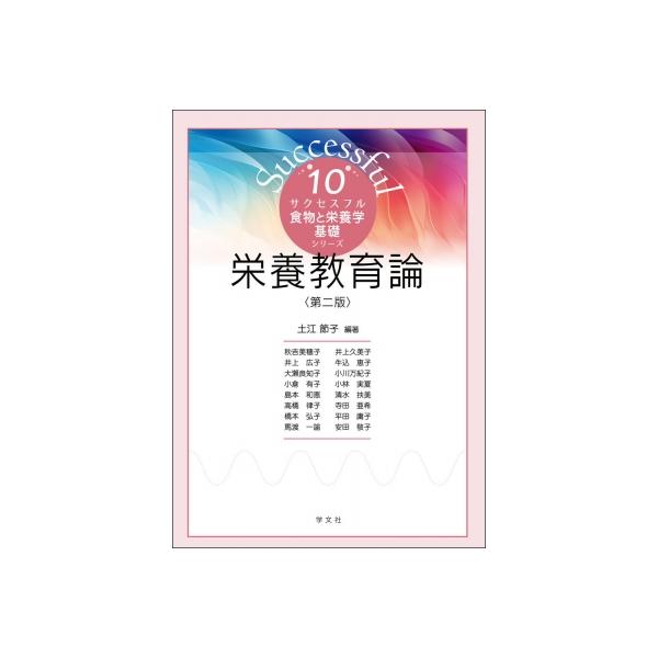 発売日:2026年09月 / ジャンル:物理・科学・医学 / フォーマット:全集・双書 / 出版社:学文社 / 発売国:日本 / ISBN:9784762035340 / アーティストキーワード:土江節子 内容詳細:【執筆者】＊土江節子、井...