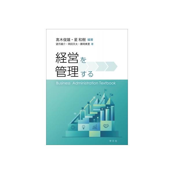 発売日:2026年10月 / ジャンル:ビジネス・経済 / フォーマット:本 / 出版社:学文社 / 発売国:日本 / ISBN:9784762035357 / アーティストキーワード:高木俊雄 内容詳細:経営管理の基本的な考え方とその発展...