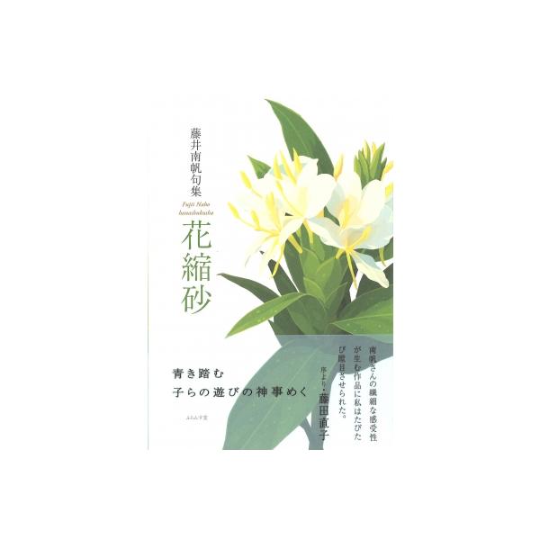 発売日:2026年09月 / ジャンル:文芸 / フォーマット:本 / 出版社:ふらんす堂 / 発売国:日本 / ISBN:9784781418520 / アーティストキーワード:藤井南帆 内容詳細:◆第一句集青き踏む子らの遊びの神事めく南...