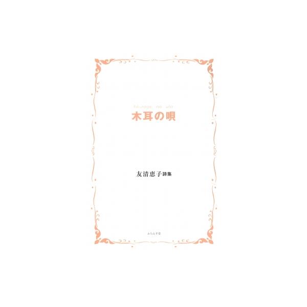 発売日:2026年09月 / ジャンル:文芸 / フォーマット:本 / 出版社:ふらんす堂 / 発売国:日本 / ISBN:9784781418629 / アーティストキーワード:友清恵子 内容詳細:◆第六詩集『山姥の唄』からちょうど十年。...