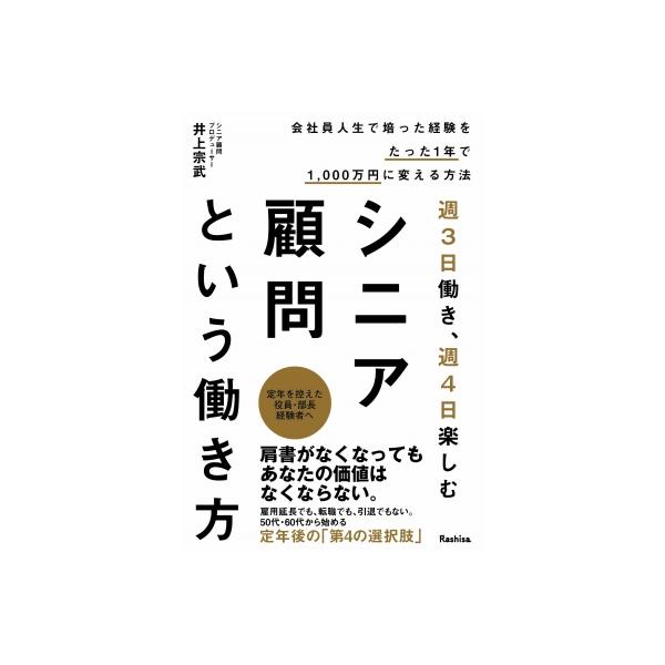 発売日:2026年10月 / ジャンル:ビジネス・経済 / フォーマット:本 / 出版社:Rashisa出版 / 発売国:日本 / ISBN:9784802135917 / アーティストキーワード:井上宗武 内容詳細:「定年後、自分は何者と...