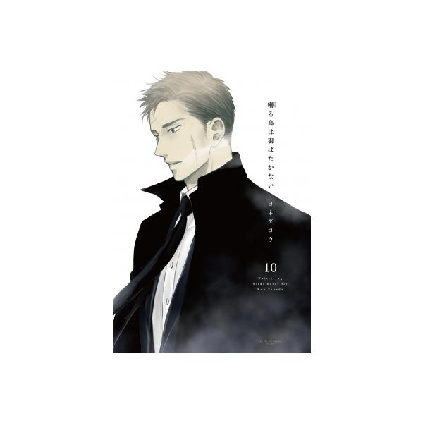 発売日:2026年10月 / ジャンル:コミック / フォーマット:コミック / 出版社:大洋図書 / 発売国:日本 / ISBN:9784813034933 / アーティストキーワード:ヨネダコウ 内容詳細:かつては主従関係にあった矢代と...