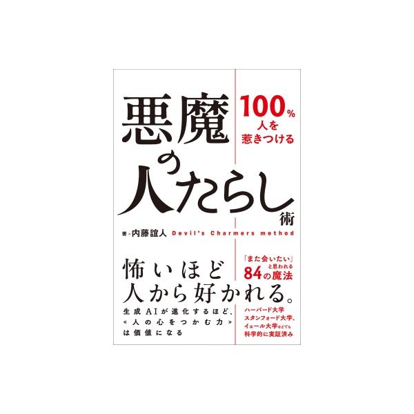 発売日:2026年09月 / ジャンル:社会・政治 / フォーマット:本 / 出版社:総合法令出版 / 発売国:日本 / ISBN:9784868380566 / アーティストキーワード:内藤誼人 内容詳細:人たらしは、?人の心の攻略法?を...
