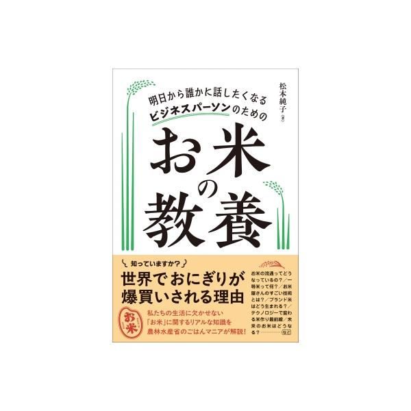 発売日:2026年09月 / ジャンル:社会・政治 / フォーマット:本 / 出版社:総合法令出版 / 発売国:日本 / ISBN:9784868380573 / アーティストキーワード:松本純子 内容詳細:知っていますか？世界でおにぎりが...