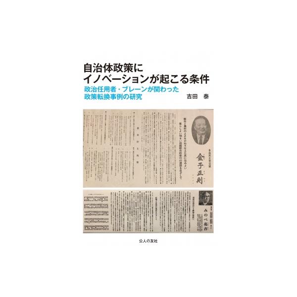 発売日:2026年09月 / ジャンル:社会・政治 / フォーマット:本 / 出版社:公人の友社 / 発売国:日本 / ISBN:9784875559382 / アーティストキーワード:吉田泰 内容詳細:　本書は、日本の地方政治史のなかで、...