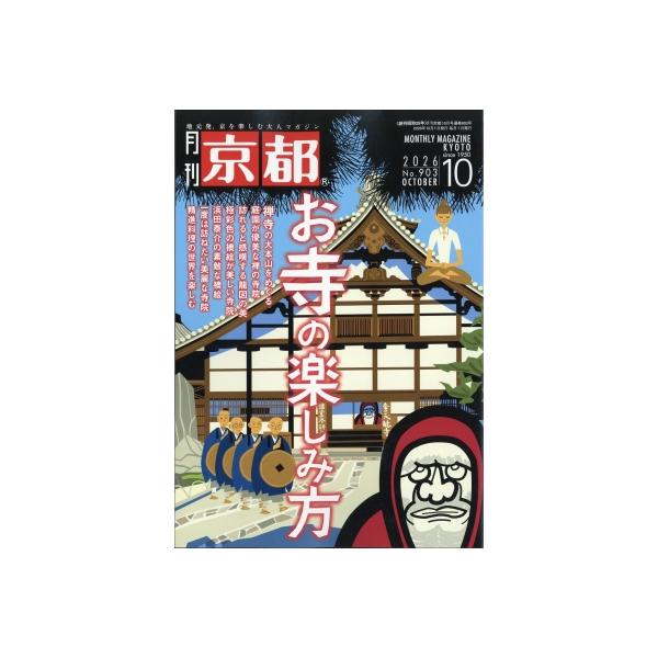 発売日:2026年09月 / ジャンル:雑誌（情報） / フォーマット:雑誌 / 出版社:白川書院新社 / 発売国:日本 / ISBN:029611026 / アーティストキーワード:京都編集部 内容詳細:京都発物語のある大人の旅を提案。京...