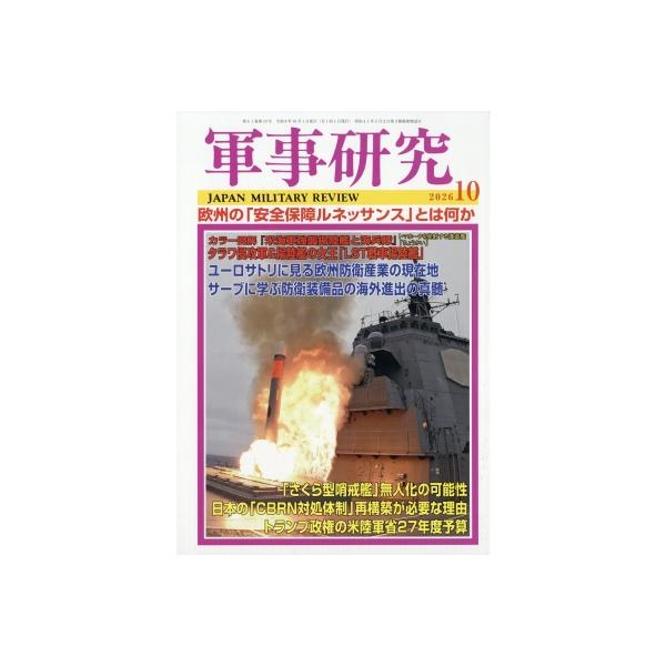発売日:2026年09月 / ジャンル:雑誌（情報） / フォーマット:雑誌 / 出版社:ジャパンミリタリーレビュー / 発売国:日本 / ISBN:032411026 / アーティストキーワード:軍事研究編集部 内容詳細:軍事問題専門誌