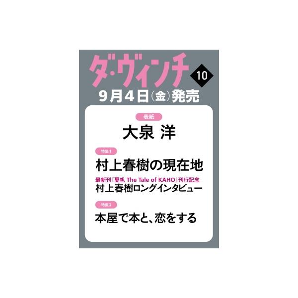 発売日:2026年09月 / ジャンル:雑誌（専門） / フォーマット:雑誌 / 出版社:Kadokawa / 発売国:日本 / ISBN:059871026 / アーティストキーワード:ダ・ヴィンチ編集部 ダヴィンチ ダビンチ 文芸誌 文...