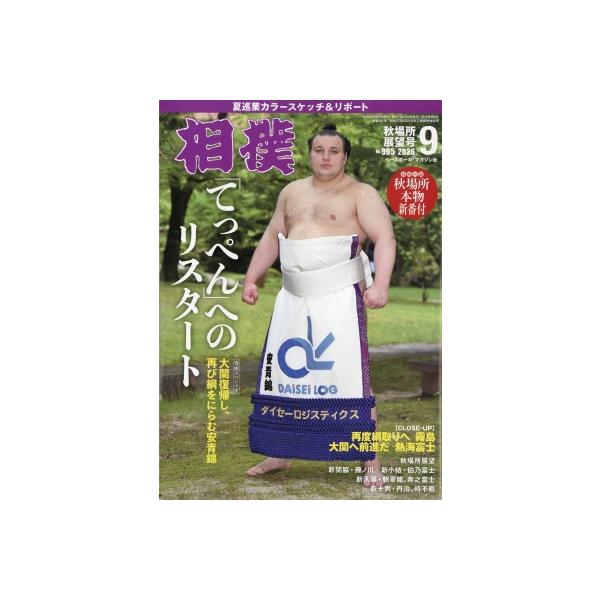 発売日:2026年09月 / ジャンル:雑誌（情報） / フォーマット:雑誌 / 出版社:ベースボール マガジン社 / 発売国:日本 / ISBN:054110926 / アーティストキーワード:相撲編集部 内容詳細:角界のリーダーシップを...