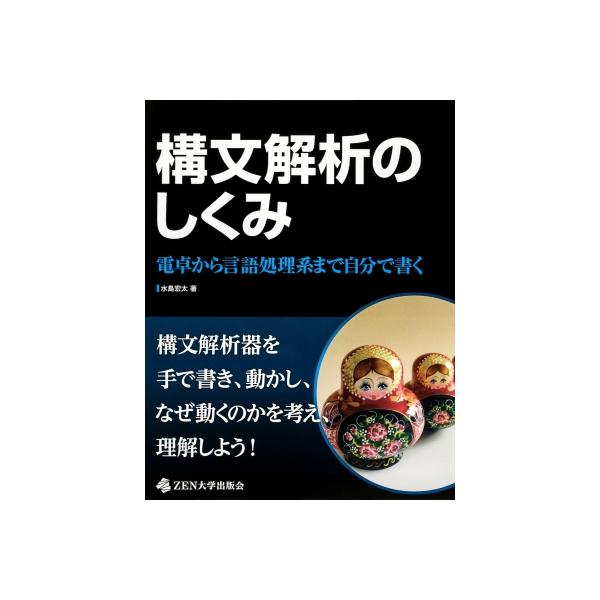 発売日:2026年09月 / ジャンル:物理・科学・医学 / フォーマット:本 / 出版社:ＺＥＮ大学出版会 / 発売国:日本 / ISBN:9784049012071 / アーティストキーワード:水島宏太 内容詳細:構文解析器を手で書き、...