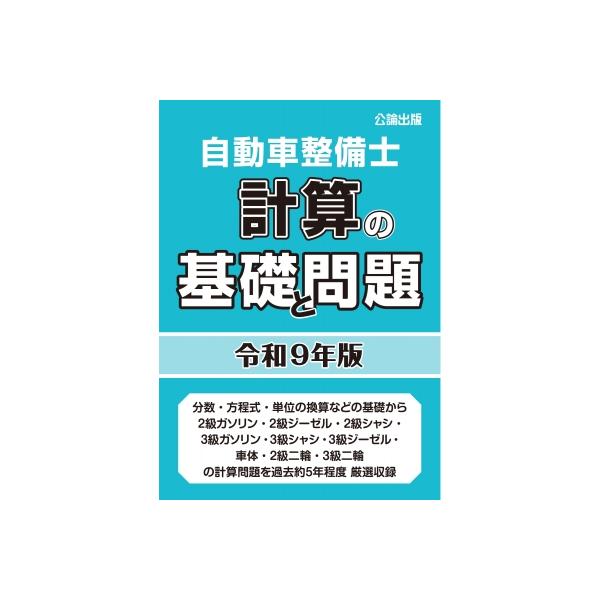 発売日:2026年09月 / ジャンル:建築・理工 / フォーマット:本 / 出版社:公論出版 / 発売国:日本 / ISBN:9784862753908 / アーティストキーワード:公論出版 内容詳細:計算問題が苦手な方へ‥基礎からしっか...