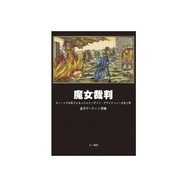 発売日:2026年10月 / ジャンル:社会・政治 / フォーマット:本 / 出版社:三一書房 / 発売国:日本 / ISBN:9784380260049 / アーティストキーワード:金子マーティン 内容詳細:信心深かった当時の人びとにとっ...