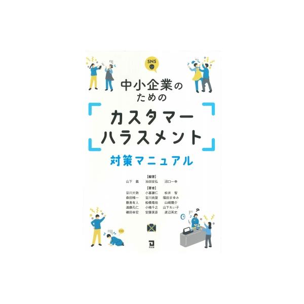 発売日:2026年10月 / ジャンル:ビジネス・経済 / フォーマット:本 / 出版社:同友館 / 発売国:日本 / ISBN:9784496058479 / アーティストキーワード:池田安広 内容詳細:労働施策総合推進法改正により202...