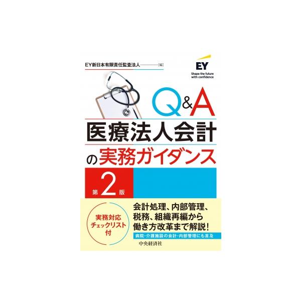 発売日:2026年09月 / ジャンル:ビジネス・経済 / フォーマット:本 / 出版社:中央経済社 / 発売国:日本 / ISBN:9784502586910 / アーティストキーワード:Ey新日本有限責任監査法人 内容詳細:病院、介護施...