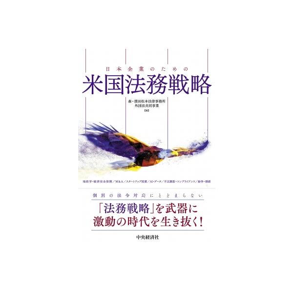 発売日:2026年09月 / ジャンル:社会・政治 / フォーマット:本 / 出版社:中央経済社 / 発売国:日本 / ISBN:9784502587412 / アーティストキーワード:森・濱田松本法律事務所外国法共同事業 内容詳細:激動の...