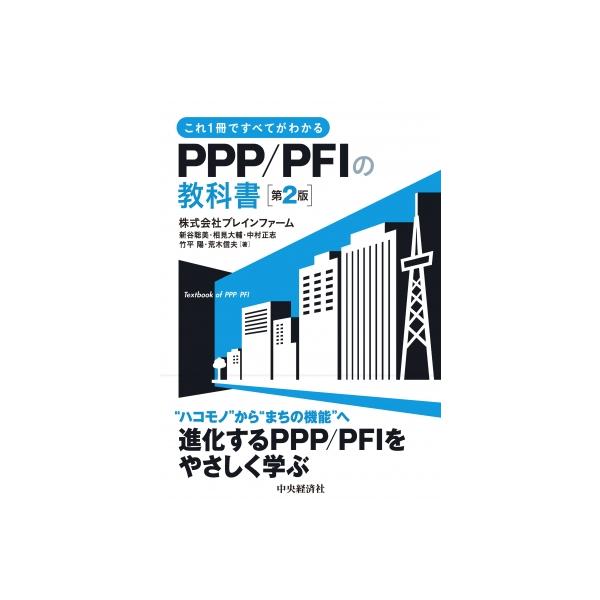 発売日:2026年09月 / ジャンル:ビジネス・経済 / フォーマット:本 / 出版社:中央経済社 / 発売国:日本 / ISBN:9784502588211 / アーティストキーワード:新谷聡美 内容詳細:PPP／PFIの基本から実務ま...