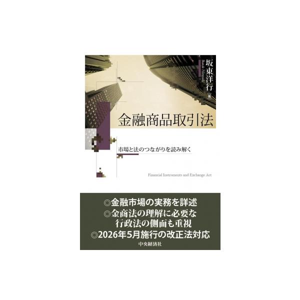 発売日:2026年09月 / ジャンル:社会・政治 / フォーマット:本 / 出版社:中央経済社 / 発売国:日本 / ISBN:9784502589614 / アーティストキーワード:坂東洋行 内容詳細:法令解釈のみならず、金融市場の実務...