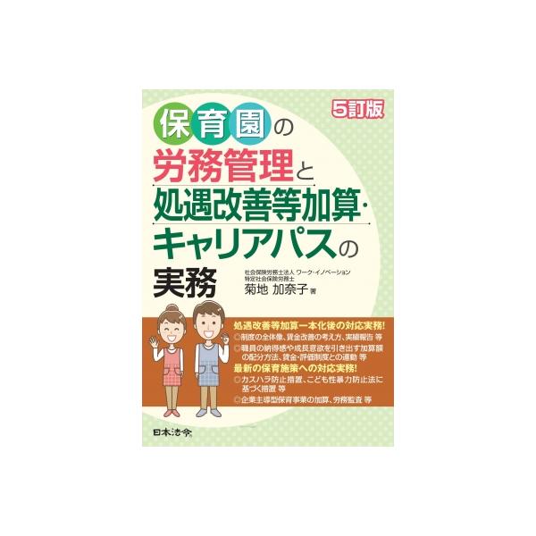 発売日:2026年09月 / ジャンル:社会・政治 / フォーマット:本 / 出版社:日本法令 / 発売国:日本 / ISBN:9784539732052 / アーティストキーワード:菊地加奈子 内容詳細:保育者の“働きやすさ”“働きがい”...