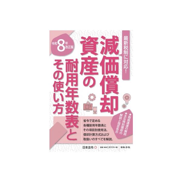 発売日:2026年09月 / ジャンル:ビジネス・経済 / フォーマット:本 / 出版社:日本法令 / 発売国:日本 / ISBN:9784539747421 / アーティストキーワード:日本法令 内容詳細:ロングセラーの令和8年版。最新の...