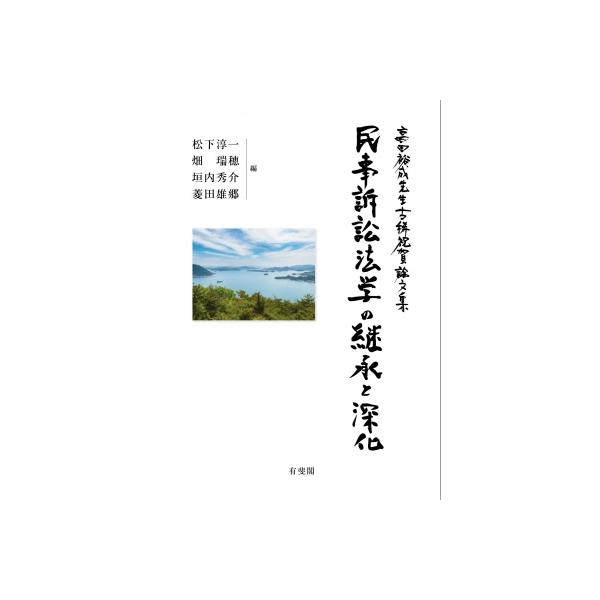 発売日:2026年10月 / ジャンル:社会・政治 / フォーマット:本 / 出版社:有斐閣 / 発売国:日本 / ISBN:9784641233683 / アーティストキーワード:松下淳一 内容詳細:民事訴訟法学界を牽引してきた高田裕成先...