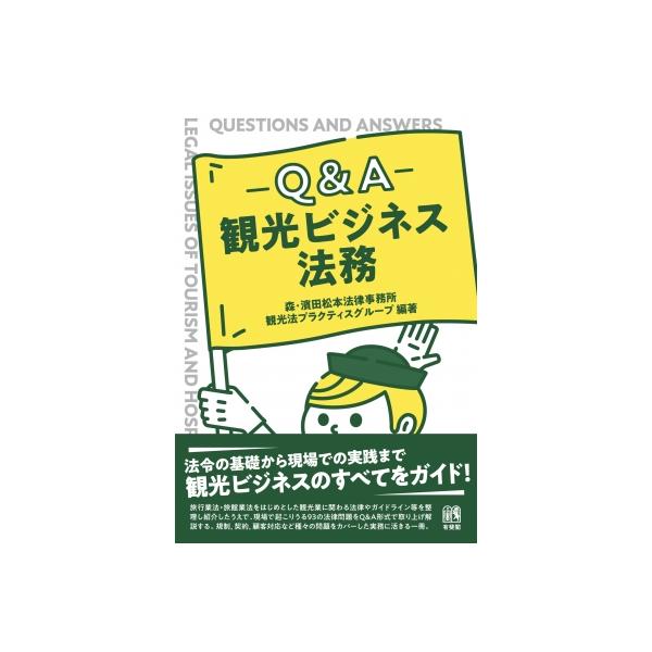 発売日:2026年10月 / ジャンル:社会・政治 / フォーマット:本 / 出版社:有斐閣 / 発売国:日本 / ISBN:9784641233829 / アーティストキーワード:森・濱田松本法律事務所観光法プラクティスグループ 内容詳細...